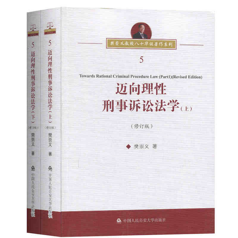 迈向理性刑事诉讼法学 上下修订版 樊崇义 中国人民公安大学