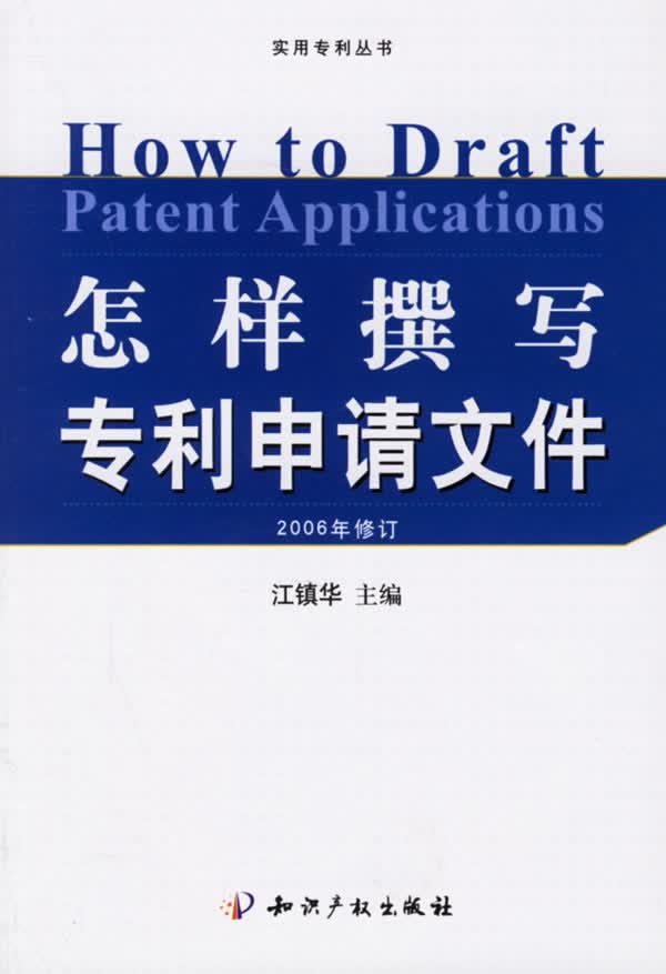 怎样撰写专利申请文件【特惠】