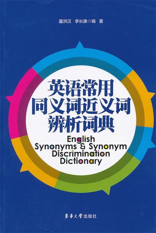 英语常用同义词近义词辨析词典