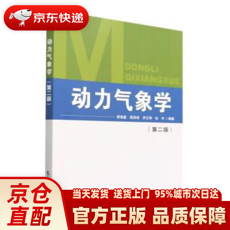【新华】动力气象学(第二版)