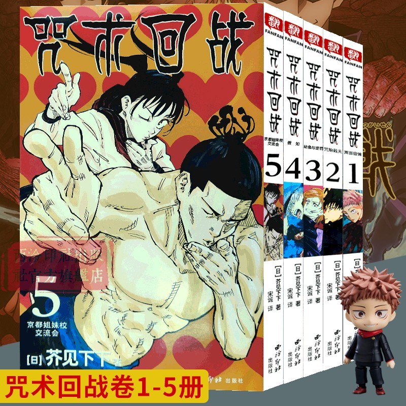 咒术回战漫画书第1-5全5册 简体中文版日本漫画家芥见下下超人气日系畅销青少年Jump航海王鬼灭之刃同类型漫画小说西泠印社出版社 咒术回战漫画书第1-5全5册