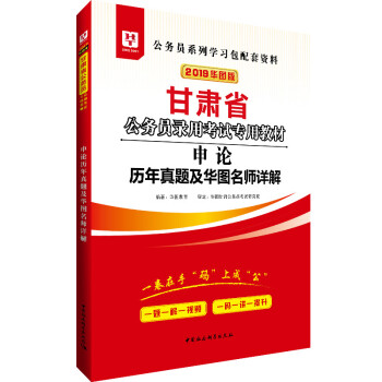 申论历年真题及华图名师详解 华图教育 著 中国社会科学出版社