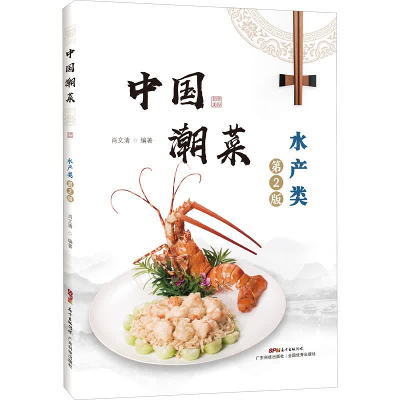 中国潮菜 水产类 第2版 图书