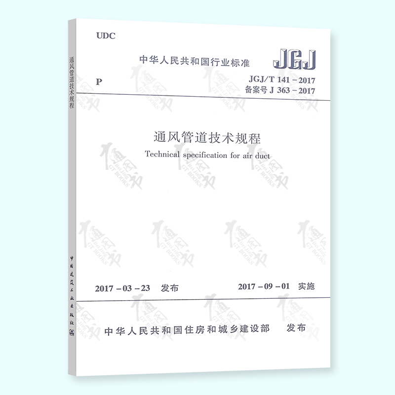 JGJ/T 141-2017通风管道技术规程 中国建筑工业出版社 工业出版社