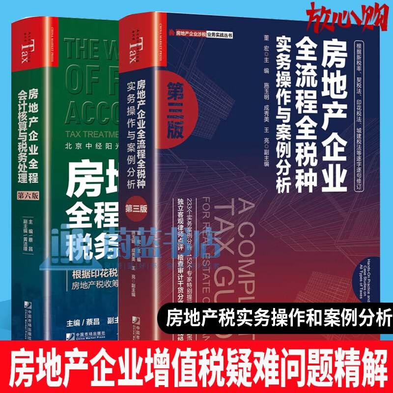 【全2册】房地产企业全流程全税种实务操作与案例分析第三版3+房地产企业全程会计核算与税务处理第六版6房产会计实操实务税收筹划 中国市场出版社