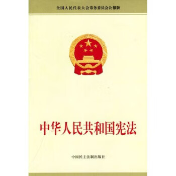 中华人民共和国宪法【精选】