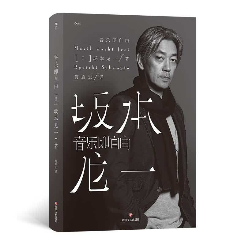 【当当 】音乐即自由 坂本龙一国际音乐大师坂本龙一唯一自传 因为无法定义，所以现身说法