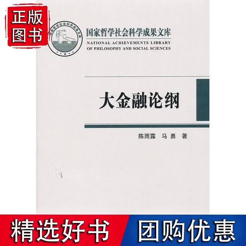大金融论纲（国家哲学社会科学成果文库）