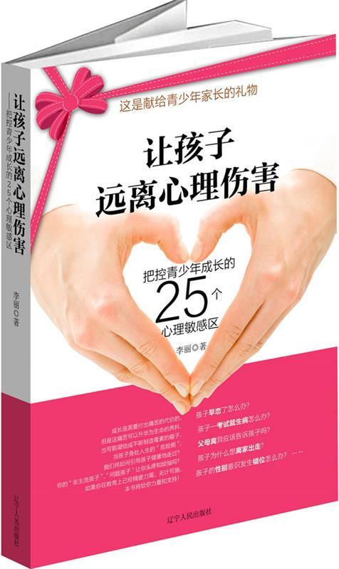 让孩子远离心理伤害 李丽 辽宁人民出版社 9787205070748