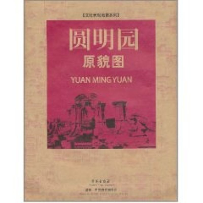 圆明园原貌图 学苑出版社 编 旅游