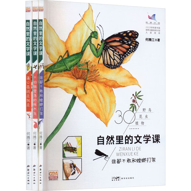 自然里的文学课全3册 何腾江著