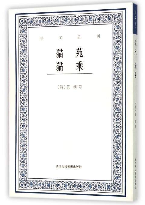 猫苑猫乘 (清)黄汉,王初桐【书】