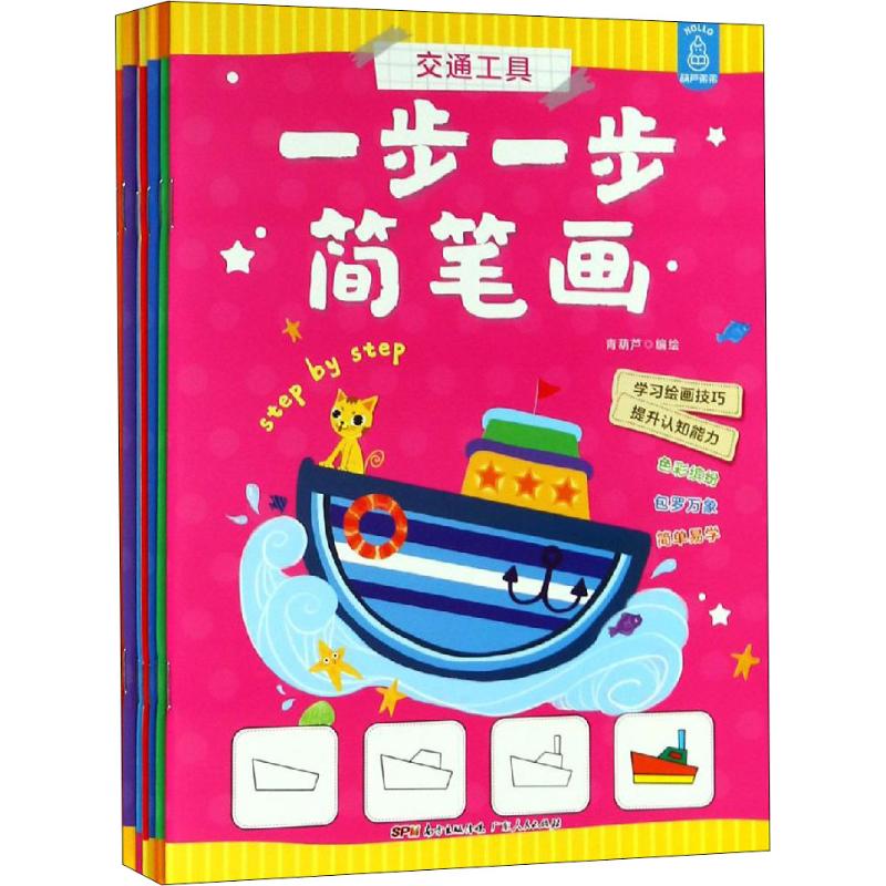 一步一步简笔画(8册)