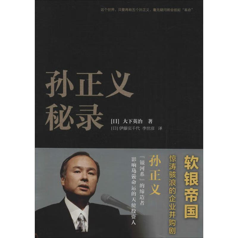 孙正义秘录
