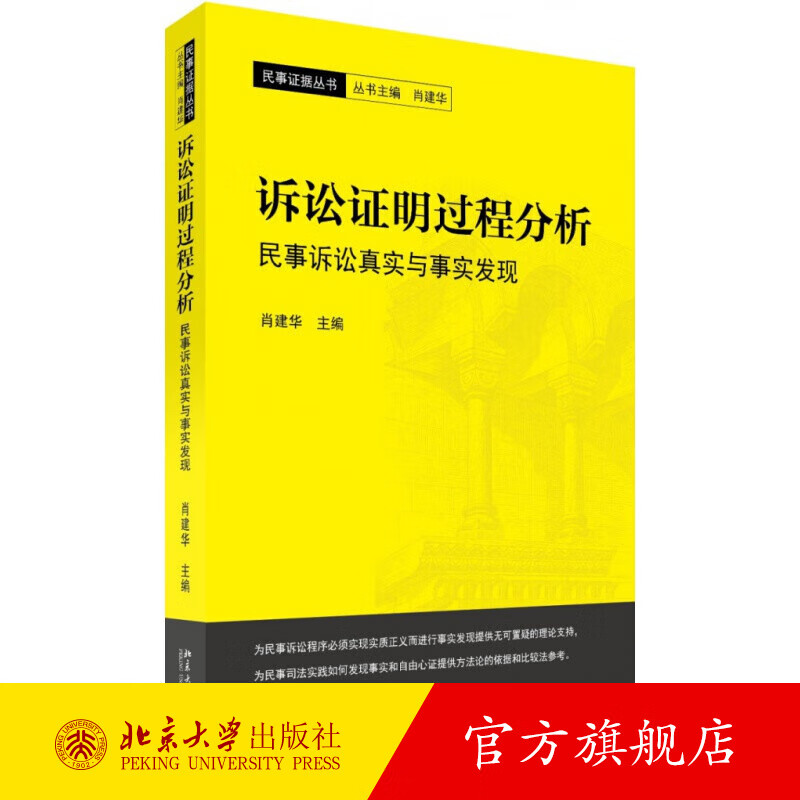 诉讼证明过程分析 --民事诉讼真实与事实发现 北京大学旗舰店