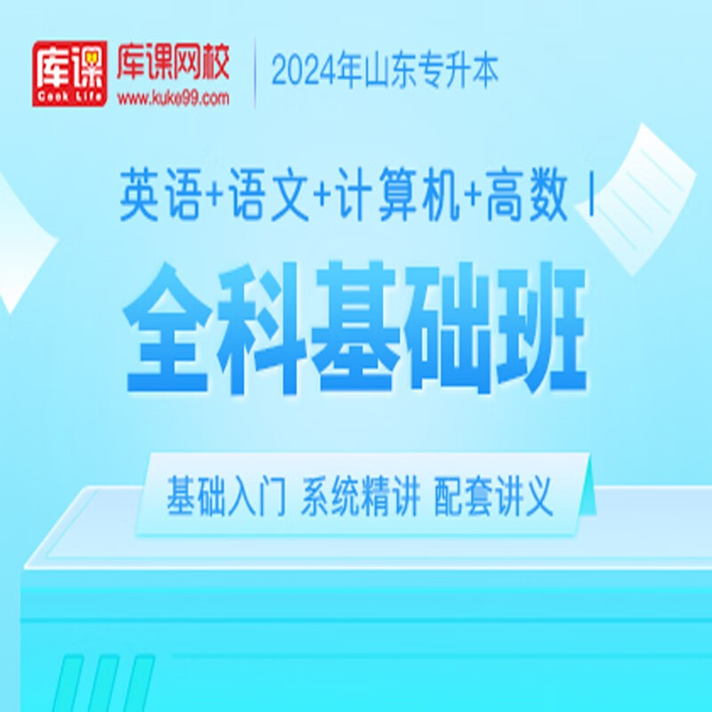 官方直营库课网校2024山东专升本网课《英语(政治)+语文+计算机+高数》全科基础班资料搭配视频名师录播课 英语+语文+计算机+高数一