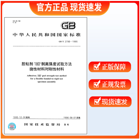 GB/T 2790-1995 胶粘剂180°剥离强度试验方法 挠性材料对刚性材 标准