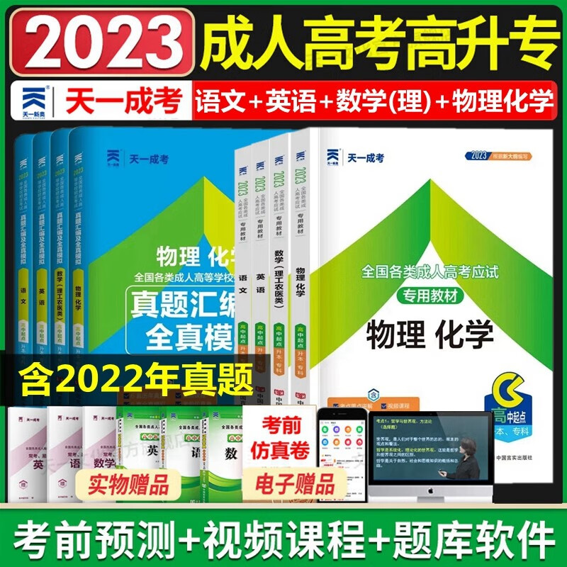 现货2023年成人高考高中起点升本科 成考高起本教材2023 成考教材 语文 英语 数学理科 物理化学 教材 历年真题汇编及全真模拟 全套8本