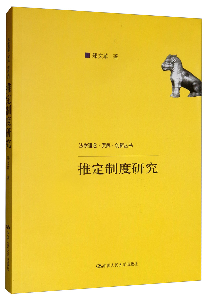 推定制度研究9787300274973
