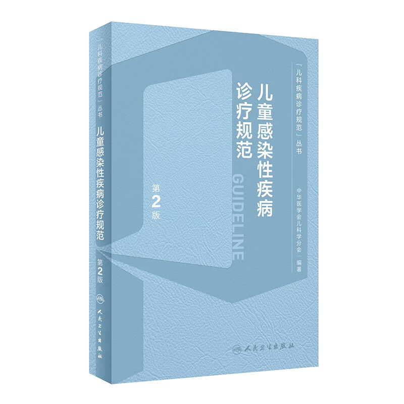 儿童感染性疾病诊疗规范（第2版）
