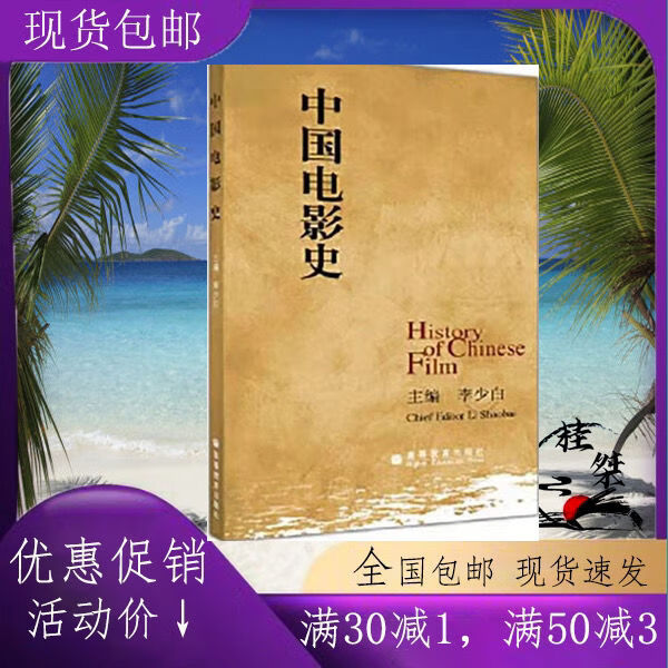 中国电影史 李少白