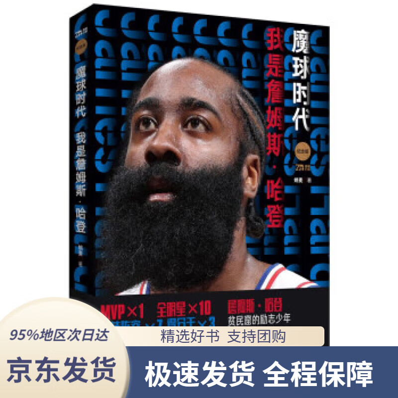 【 京东配送 支持团购】魔球时代：我是詹姆斯·哈登