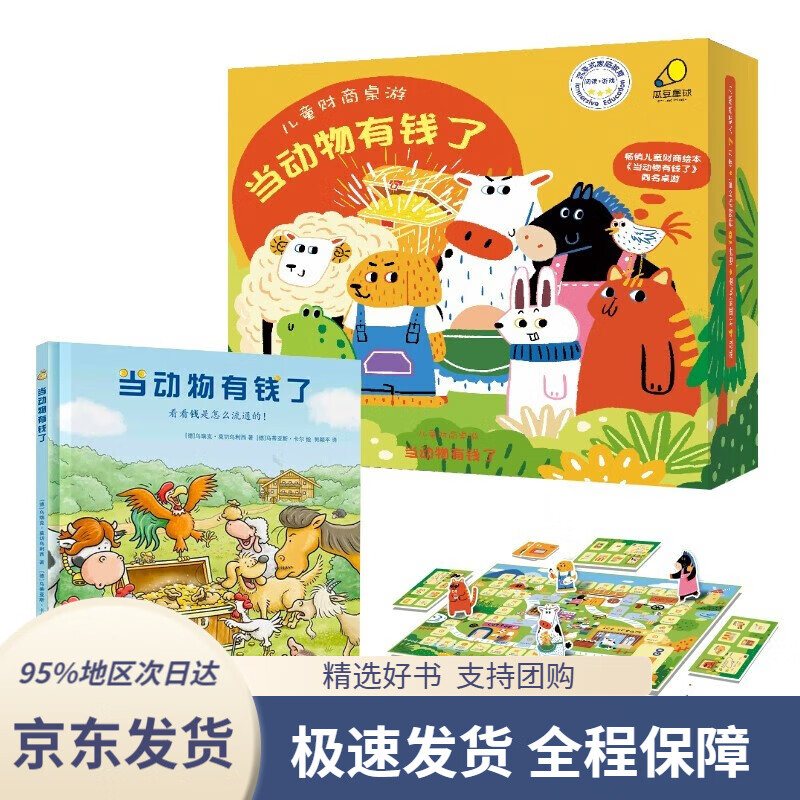 【 京东配送 支持团购】当动物有钱了·儿童财商启蒙桌游 亲子共读手工游戏，阅读+游戏的沉浸式家庭教育，3-7岁 孩子财商启蒙培养