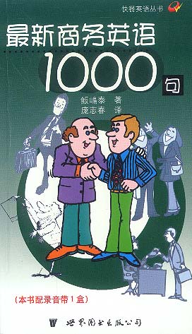 商务英语1000句 庞志春 译