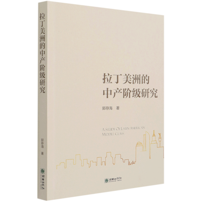 拉丁美洲的中产阶级研究