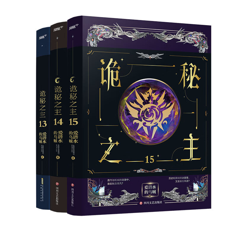 诡秘之主13-15册（爱潜水的乌贼 克苏鲁奇幻文学破圈之作路红祭司卷 全3册）（风炫出品）