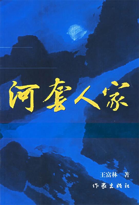 河套人家 王富林 著
