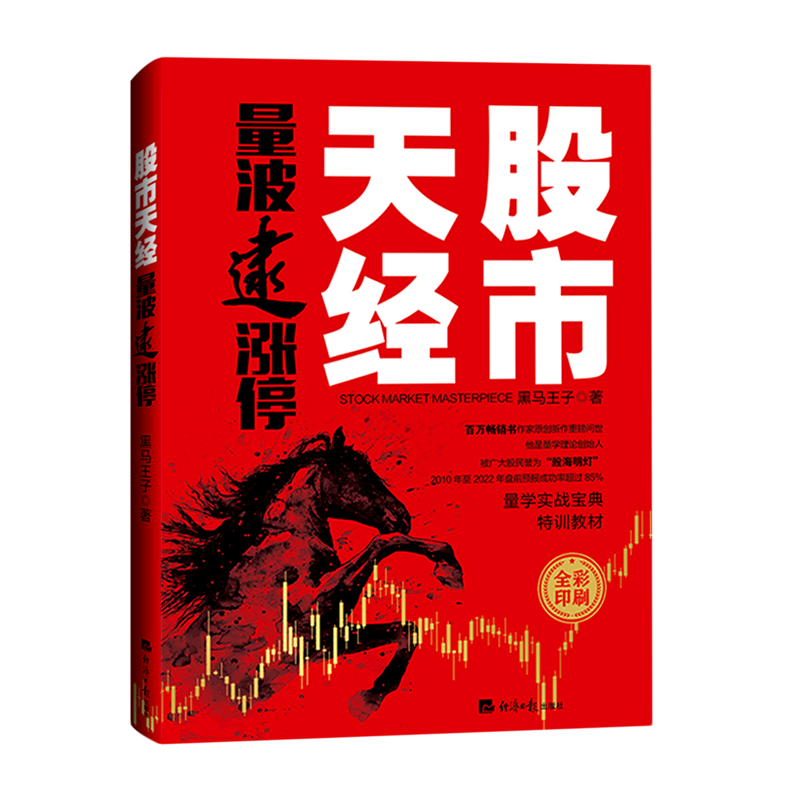 股市天经(量波逮涨停)