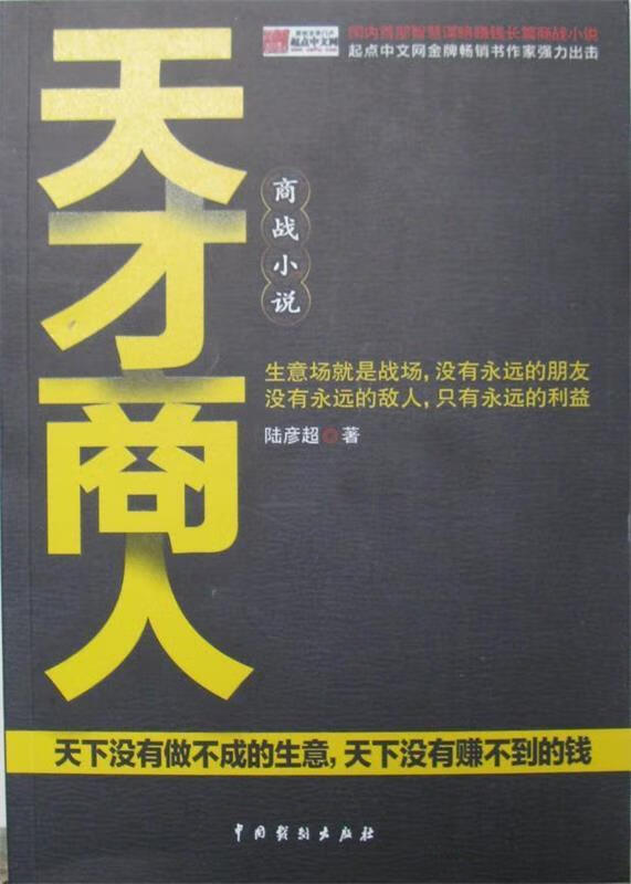 天才商人 陆彦超著