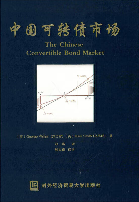 中国可转债市场 [英]方忠智（Geo【好书，下单速发】