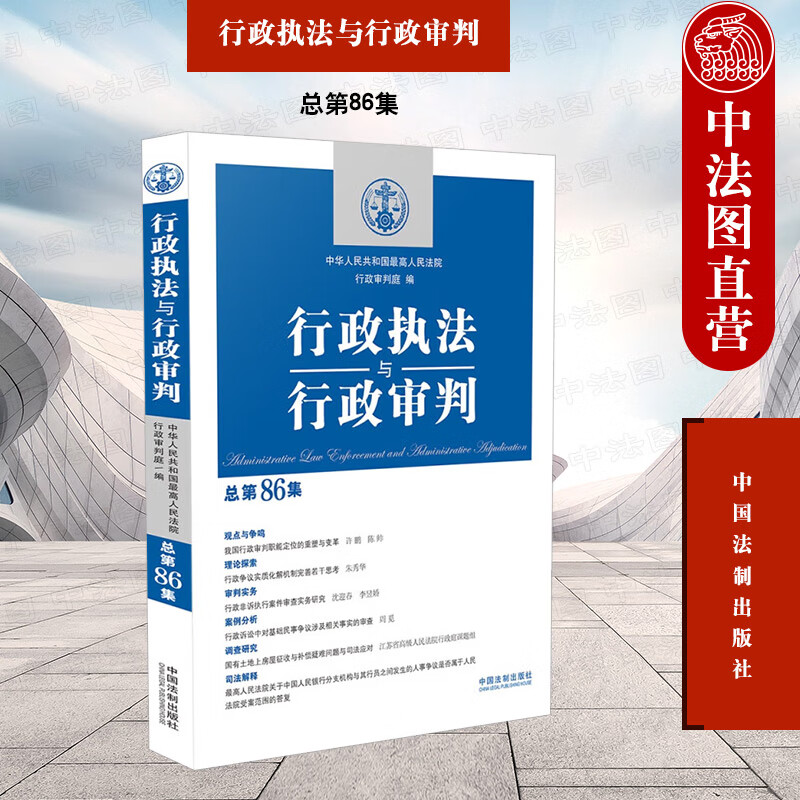 2023年出版 行政执法与行政审判 总第86集 中国法制出版社 法院行政审判工作指导书 司法解释司法文件司法政策解读审判案例分析