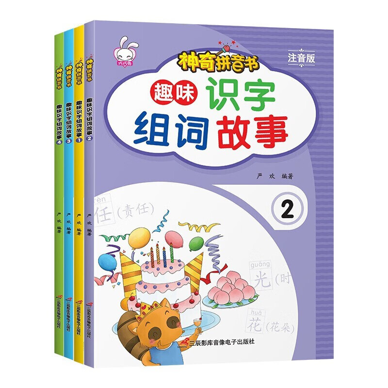神奇拼音书-趣味识字组词故事（全套4册）注音版 儿童认字书看图识字教材
