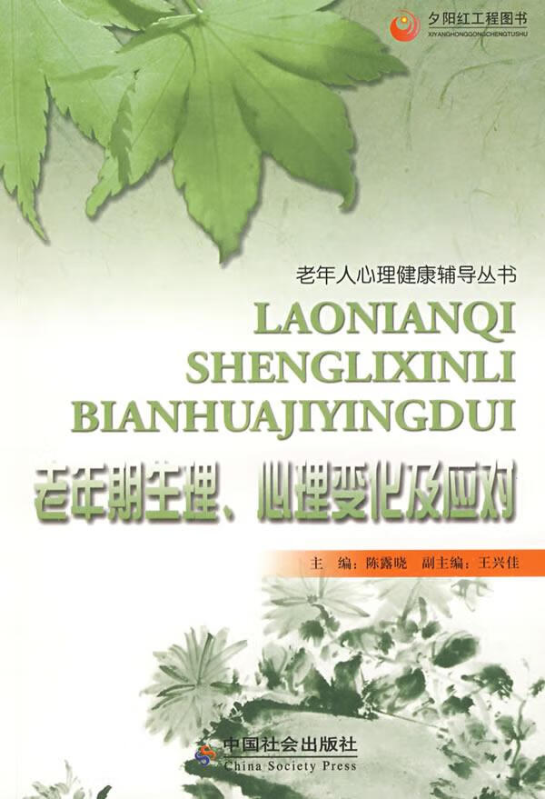 老年期生理、心理变化及应对 陈露晓主编