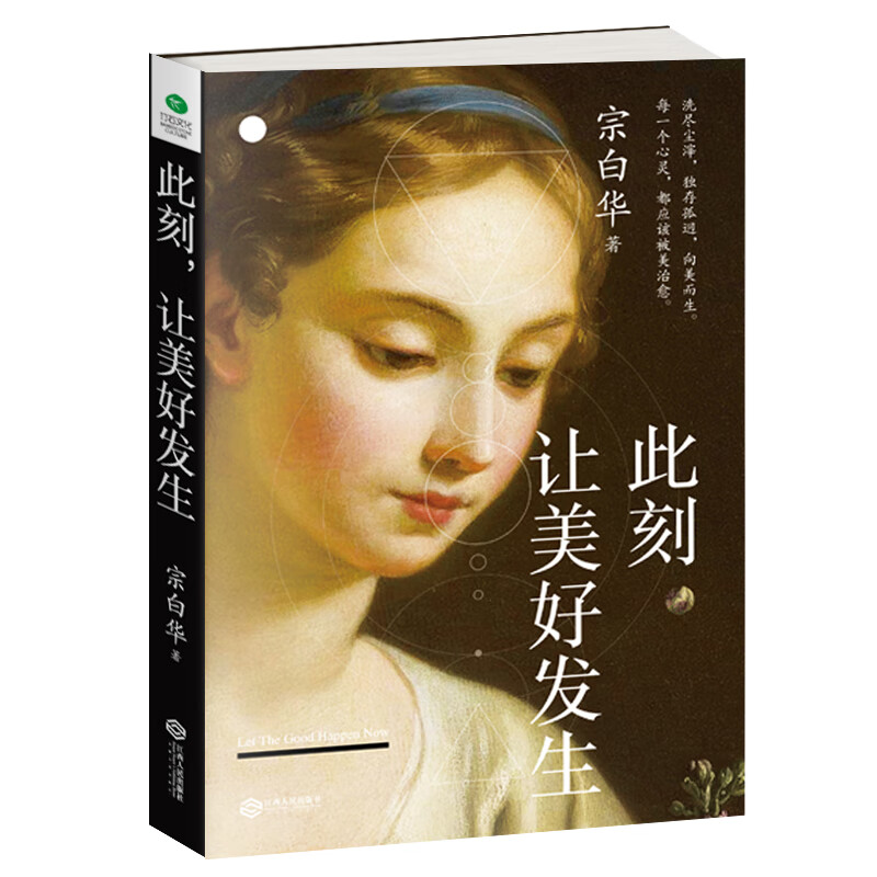此刻,让美好发生 哲学/ 书籍