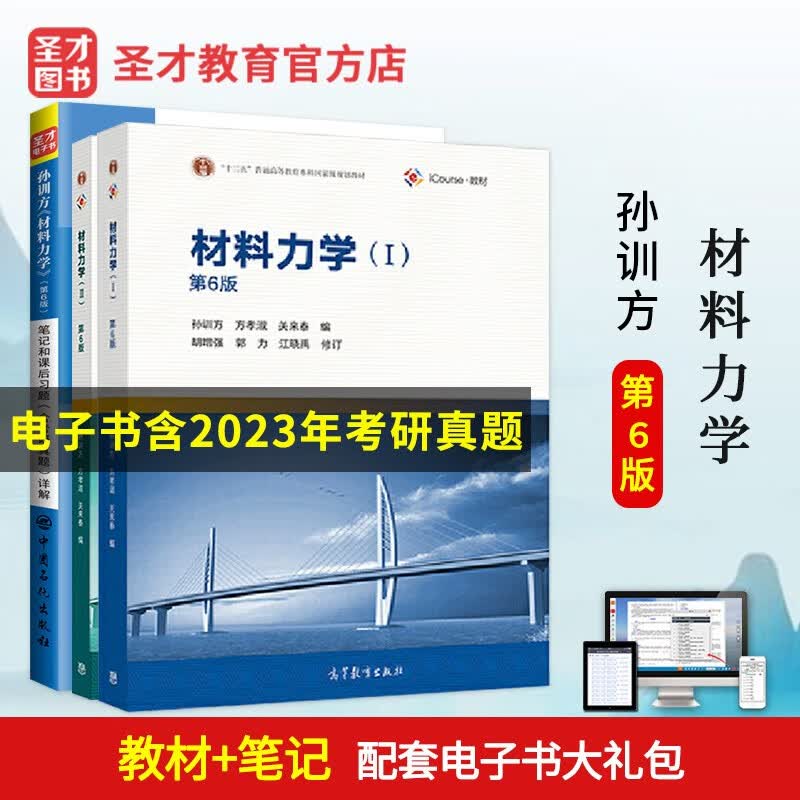 2024理工类考研 孙训方材料力学第六版6版教材I\/II+材料力学孙训方考研笔记和课后习题含2023考研真题详解第6版 附电子书大礼包 圣才 教材（I/II册）+笔记