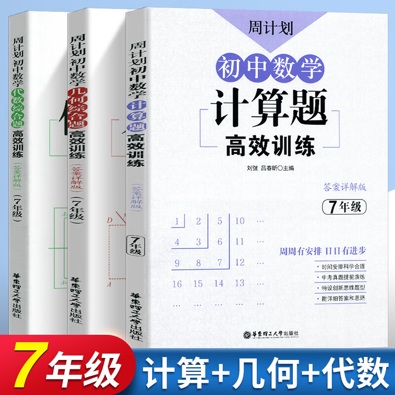 2021新版周计划数学必刷题初中计算题高效训练练习题册初一初二初三专项训练789年级有理数加减乘除混合强化 全三册 七年级 计算题+代数综合题+几何综合题