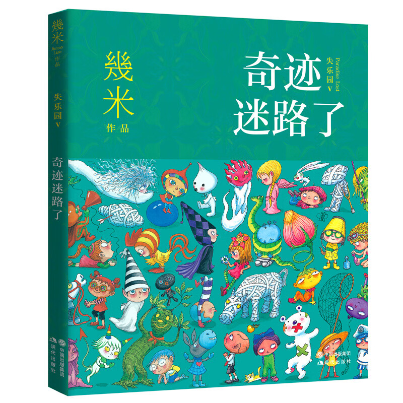 几米失乐园系列：奇迹迷路了