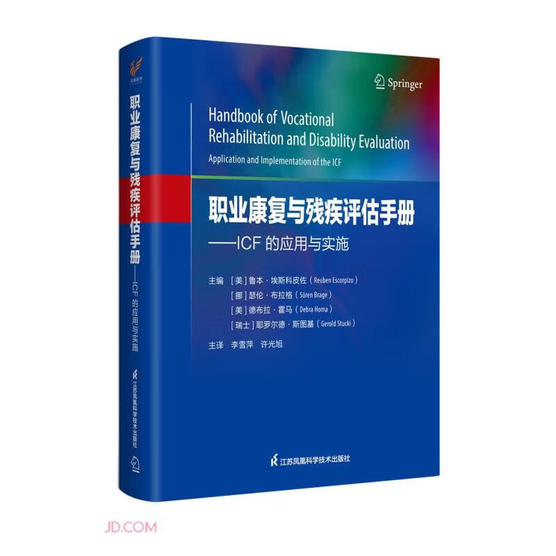 职业康复与残疾评估手册--ICF的应用与实施(精)