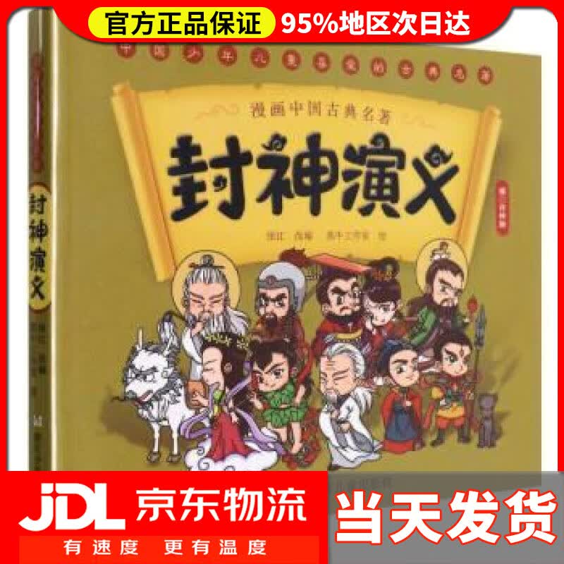 封神演义漫画中国古典名著 许仲琳 浙江少年儿童出版社 9787559727787