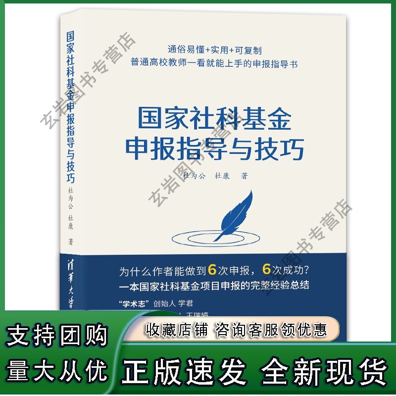 n新书 国家社科基金申报指导与技巧 杜为公，杜康 著基金项目申报的完整经验总结 规范 技巧与案例书籍