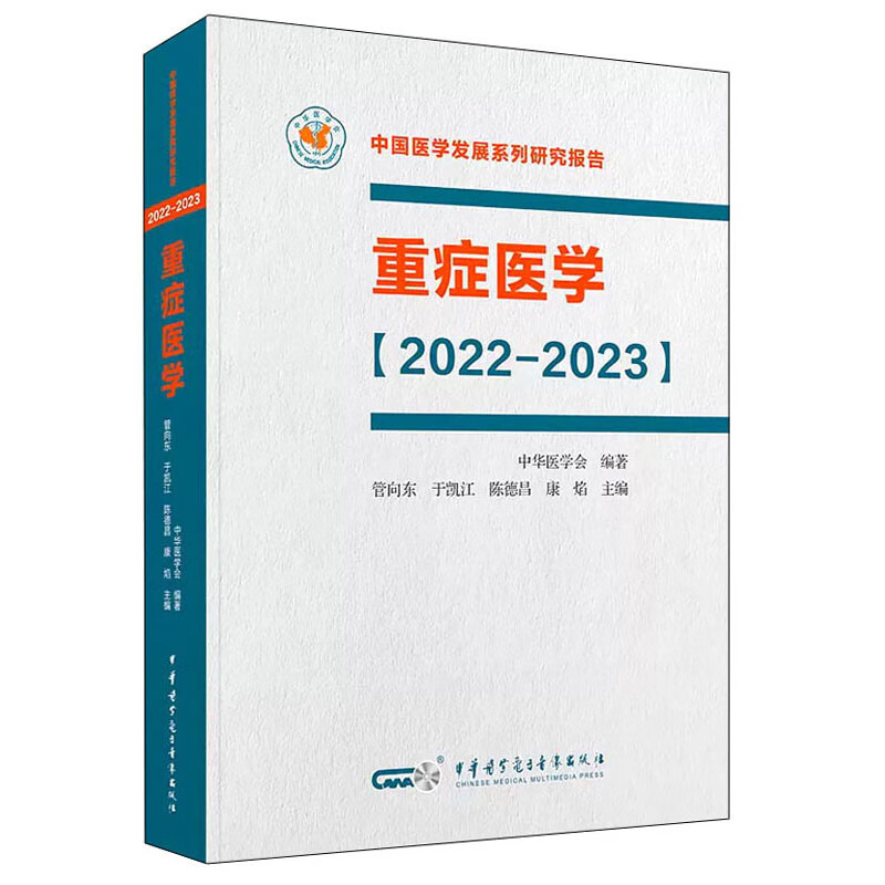 重症医学【2022—2023】(平装）