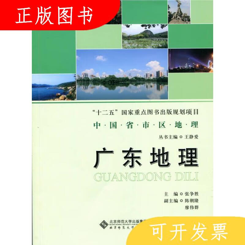 北京师范大学出版社张争胜广东地理/中国省市区地理9787303180240