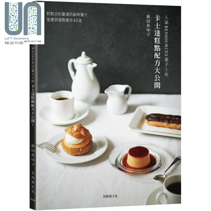 人气RESSOURCES菓子工坊卡士达糕点配方大公开 从基础到进阶应用40道 港台原版 新田あゆ子 出版菊