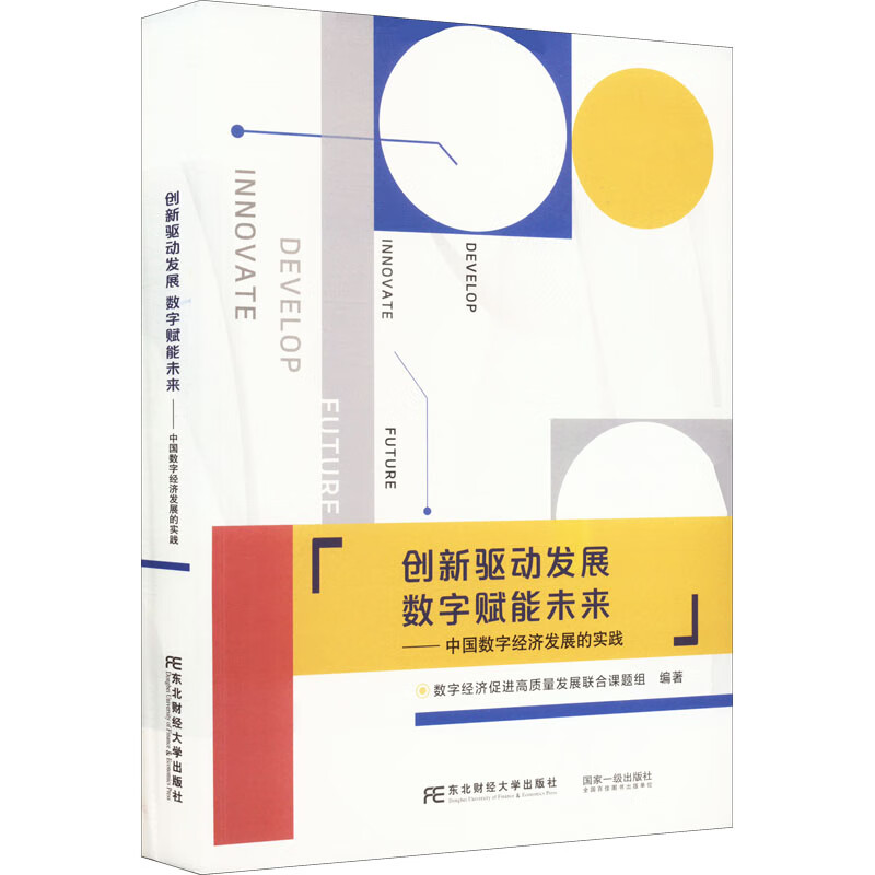 创新驱动发展 数字赋能未来——中国数字经济发展的实践 图书