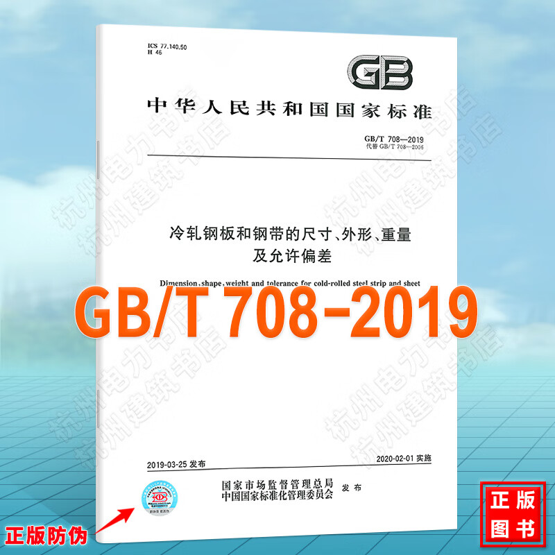 GB/T 708-2019冷轧钢板和钢带的尺寸、外形、重量及允许偏差
