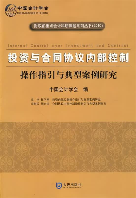 投资与合同协议内部控制